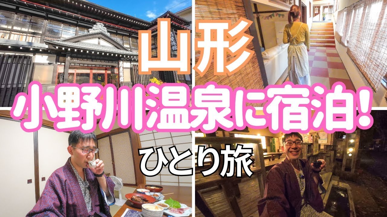 【山形】小野川温泉にある扇屋旅館がすごかった!男ひとり旅VLOG
