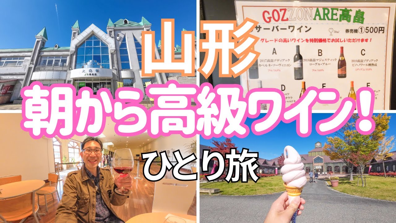 【山形】駅から徒歩10分!朝ワインを飲んで小野川温泉へ行く!男ひとり旅VLOG（高畠ワイナリー）