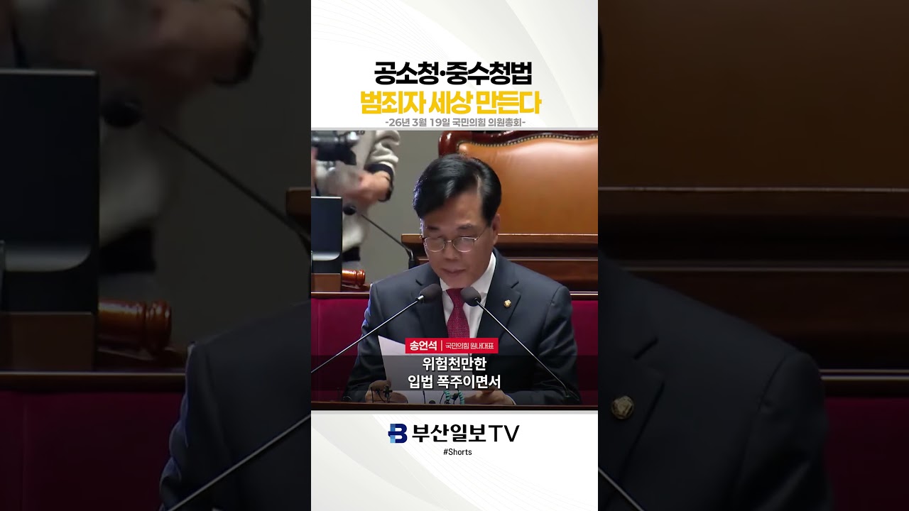 공소청·중수청법 범죄자 세상 만든다