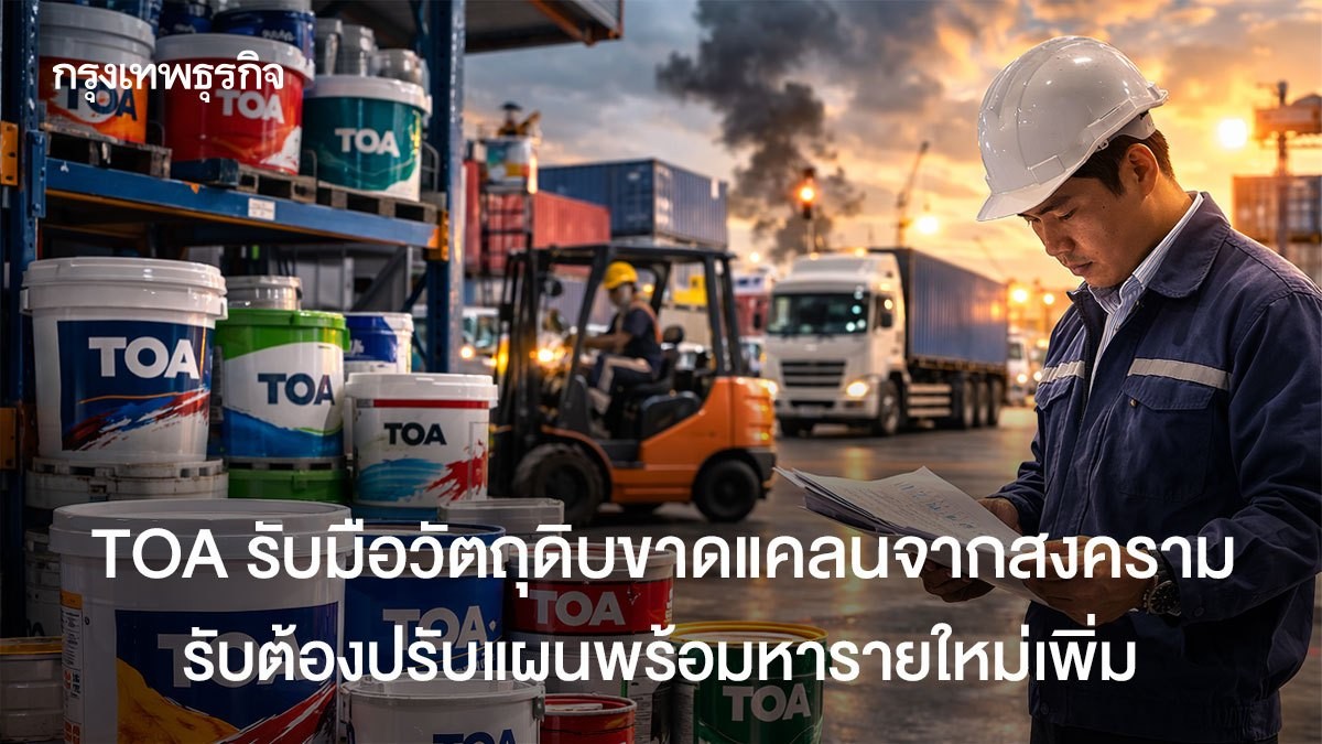 TOA รับมือวัตถุดิบขาดแคลนจากสงคราม รับต้องปรับแผนพร้อมหารายใหม่เพิ่ม