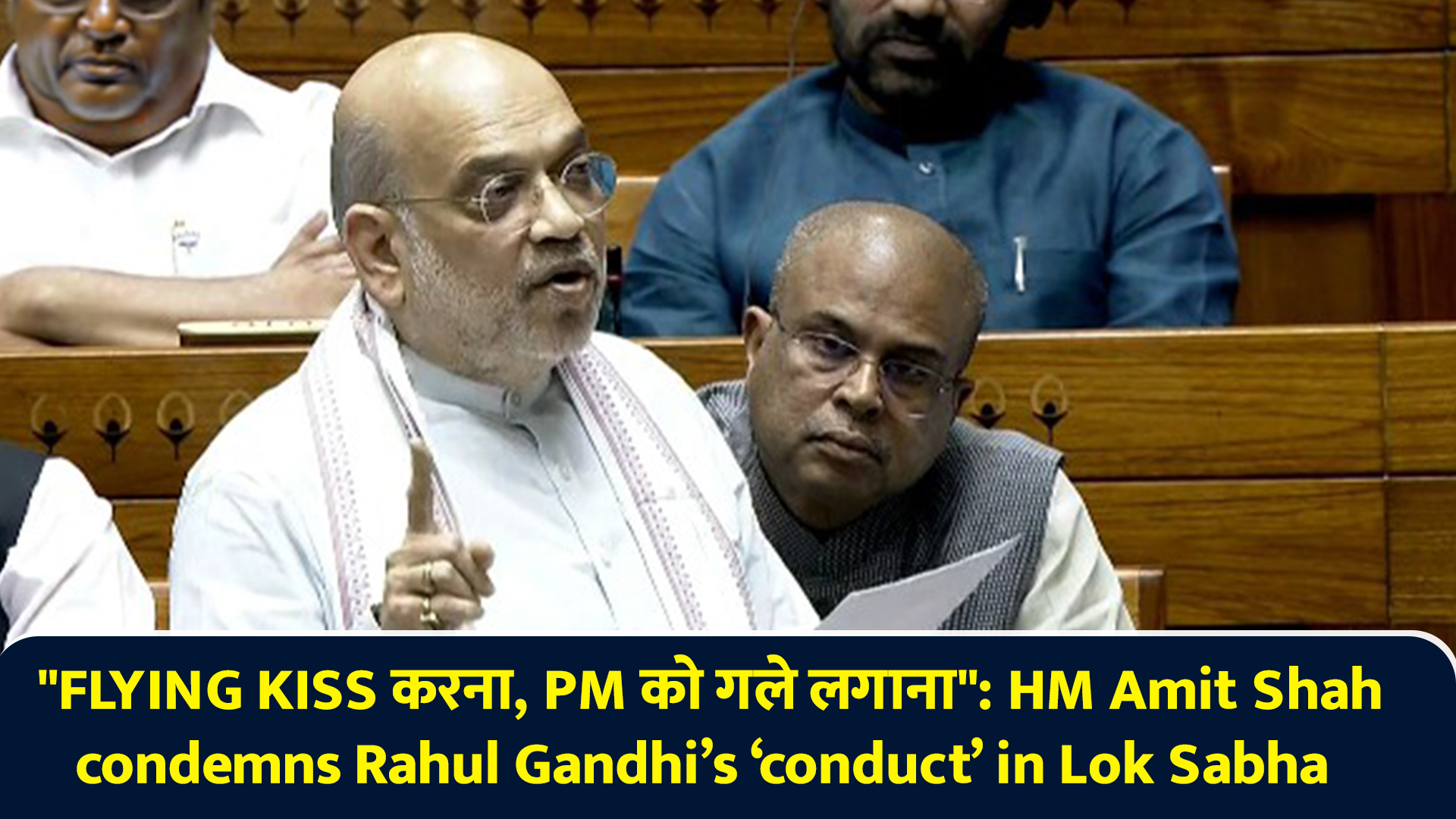 Flying kiss करना, PM को गले लगाना: HM Amit Shah condemns Rahul Gandhi’s ...