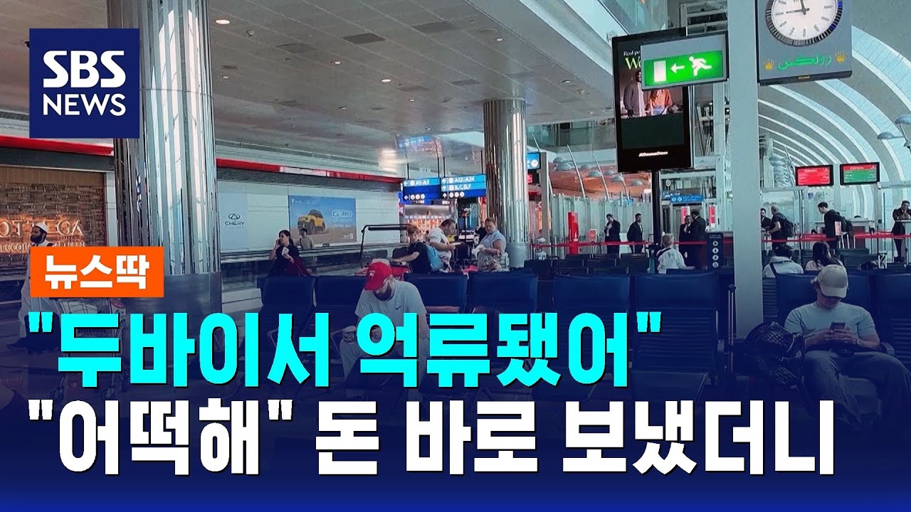 두바이서 억류됐어… 어떡해 돈 바로 보냈더니 / SBS / 뉴스딱