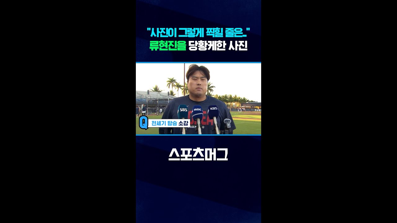 사진이 그렇게 나올 줄 몰랐어요 류현진을 당황하게 한 한 장의 사진 #shorts / 스포츠머그