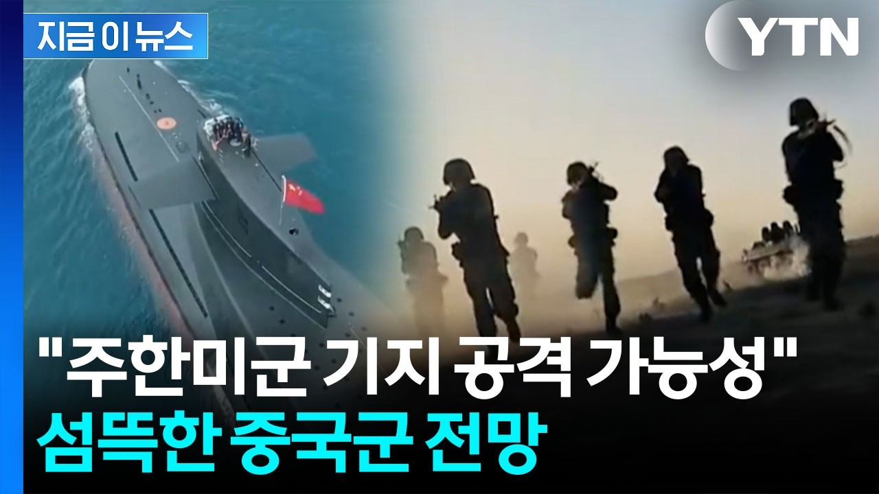 '이란 전쟁' 지켜본 중국... 미군 기지 공격 시나리오 [지금이뉴스] / YTN