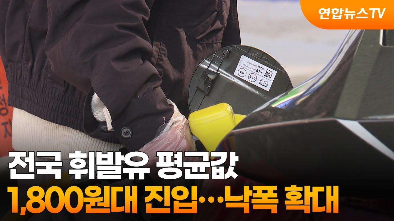 전국 휘발유 평균값 1,800원대 진입…낙폭 확대 / 연합뉴스TV (YonhapnewsTV)