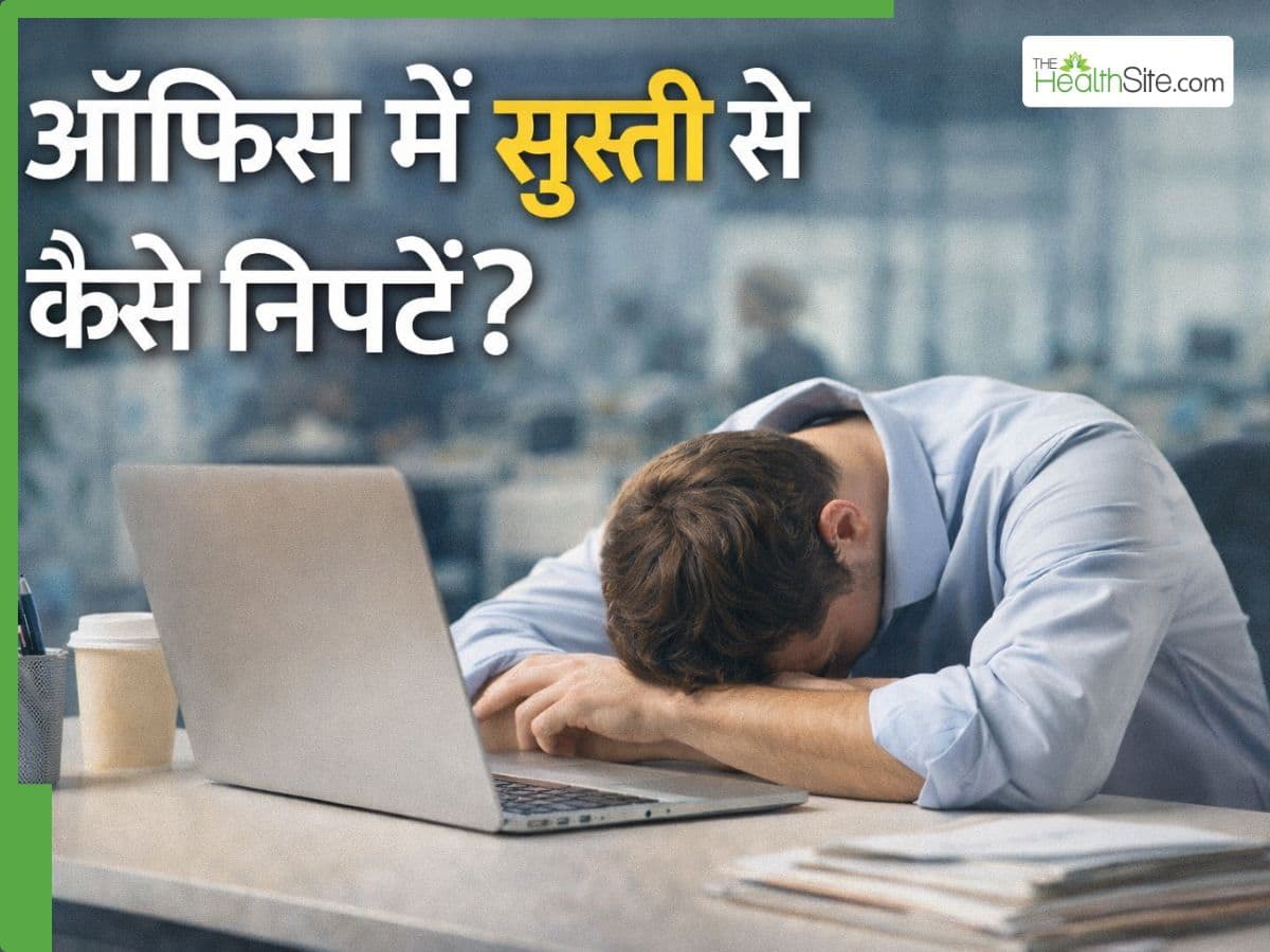 दोपहर के 2-3 बजते ही तेज नींद क्यों आती है? साइंटिफिक कारण समझिए