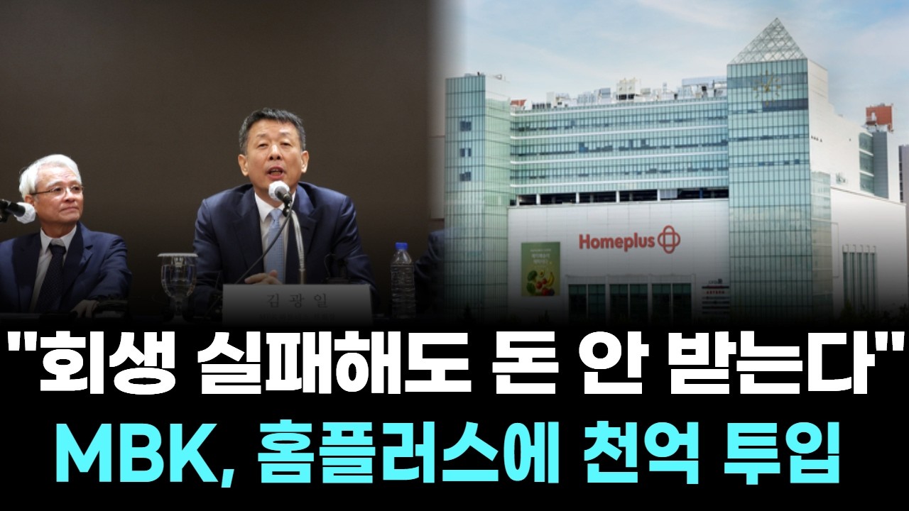 회생 실패해도 돈 안 받는다… MBK, 홈플러스에 천억 투입