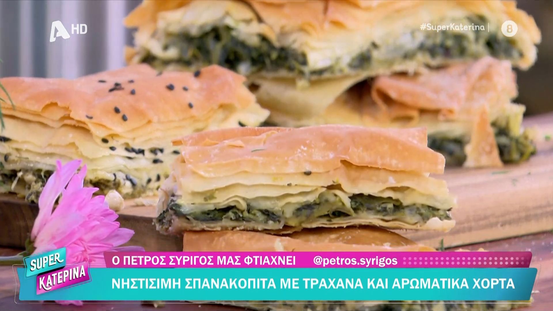 Ο Πέτρος Συρίγος μάς φτιάχνει νηστίσιμη σπανακόπιτα με τραχανά και ...
