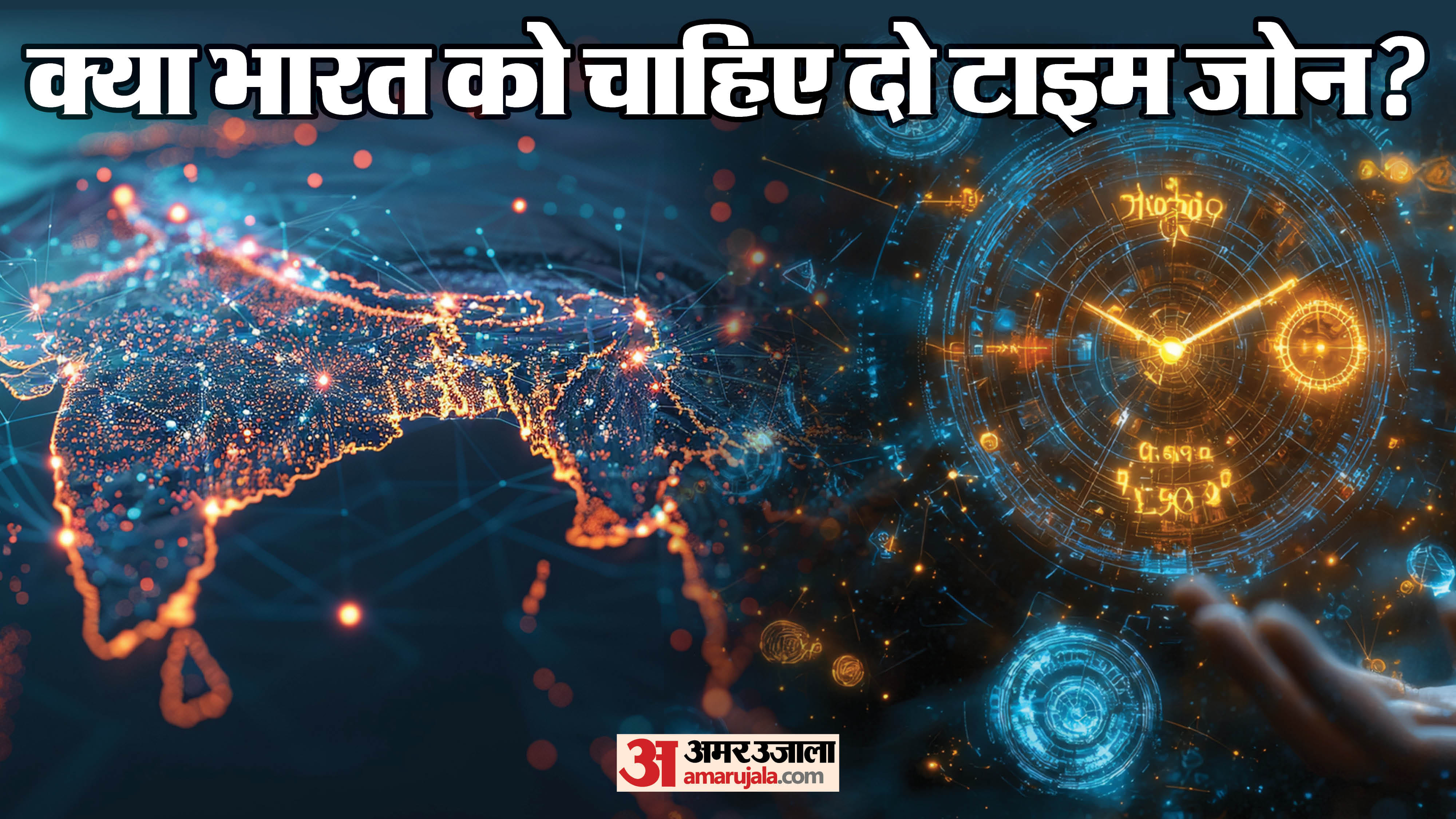 India time zone: भारत में दो टाइम जोन क्यों हैं जरूरी, क्यों पूर्व में ...