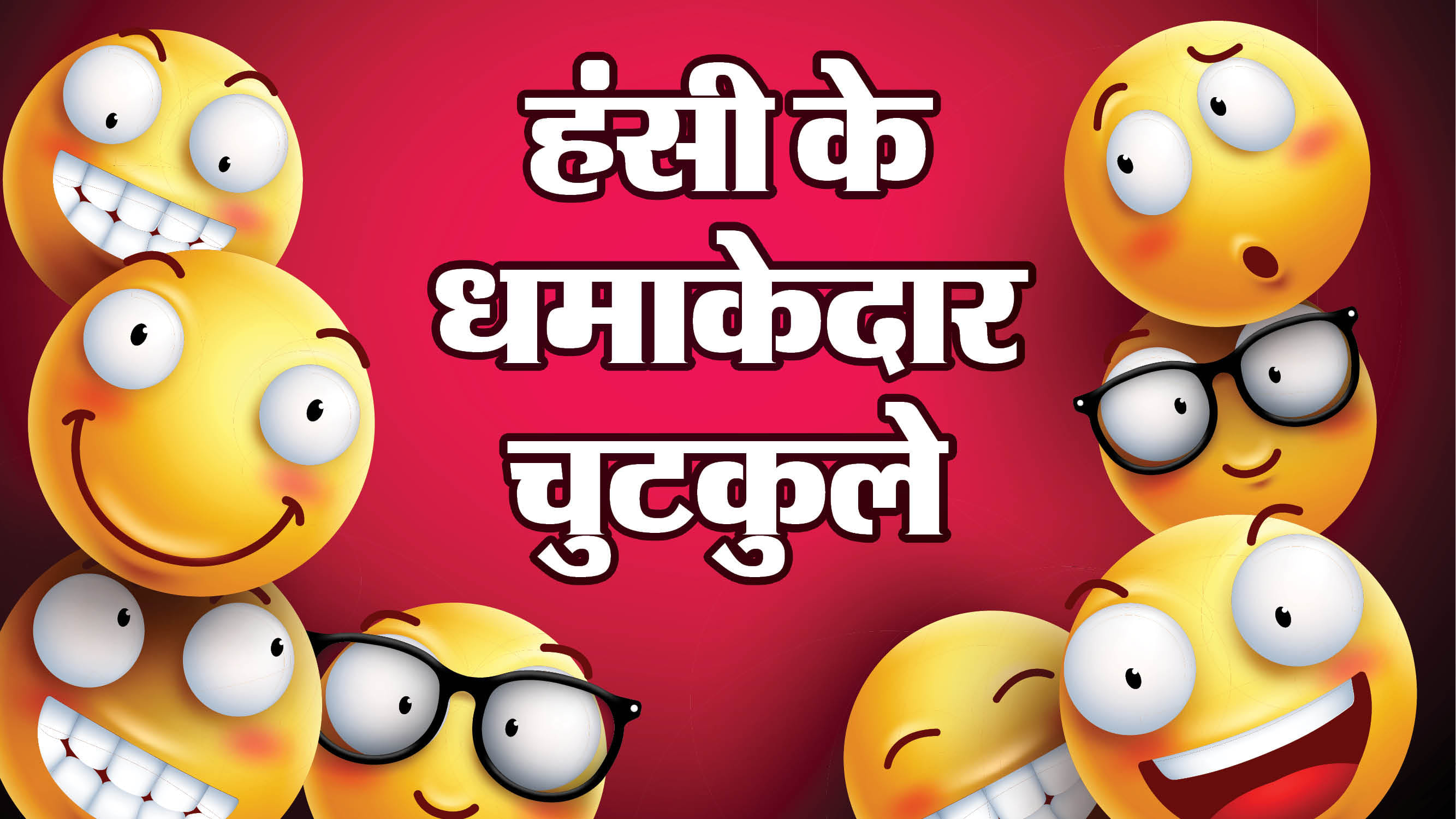 Hindi jokes: पिता- बेटी अब मुझे डैड क्यों कहने लगी हो? जवाब सुनकर बाप ...