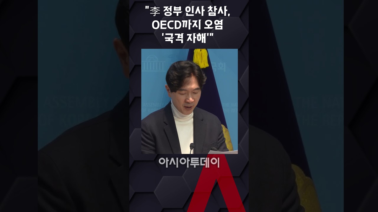 박성훈 "李 정부 인사 참사, OECD까지 오염 '국격 자해'" #shorts