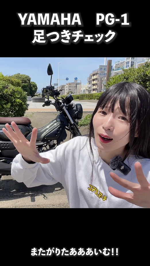 バイク女子必見 PG-1 足つき感を徹底レビュー