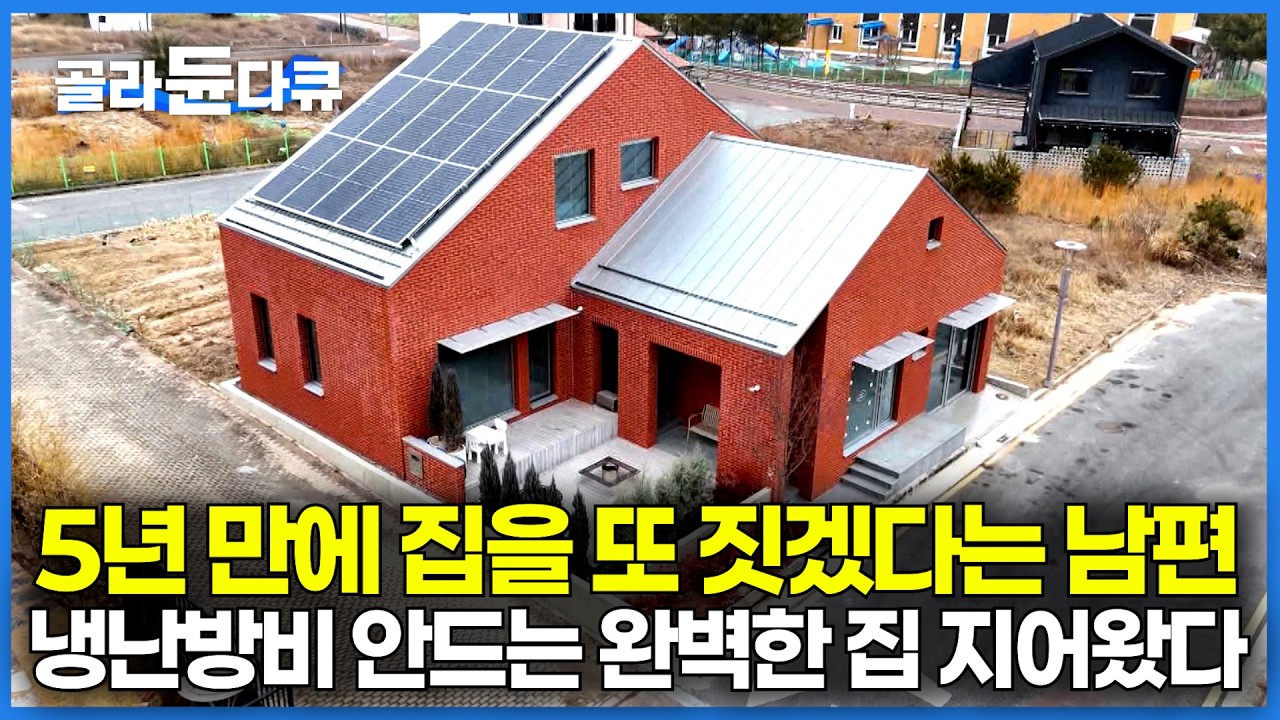 지은지 얼마나 됐다고 5년 만에 다시 짓고 싶다는 남편｜1억은 아낀다는 말 믿고 맡겼는데 놀라운 반전｜영리한 남편이 지은 ...