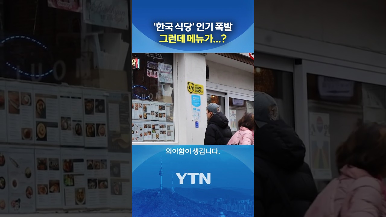 영국서 가짜 한식당 '논란' #shorts / YTN