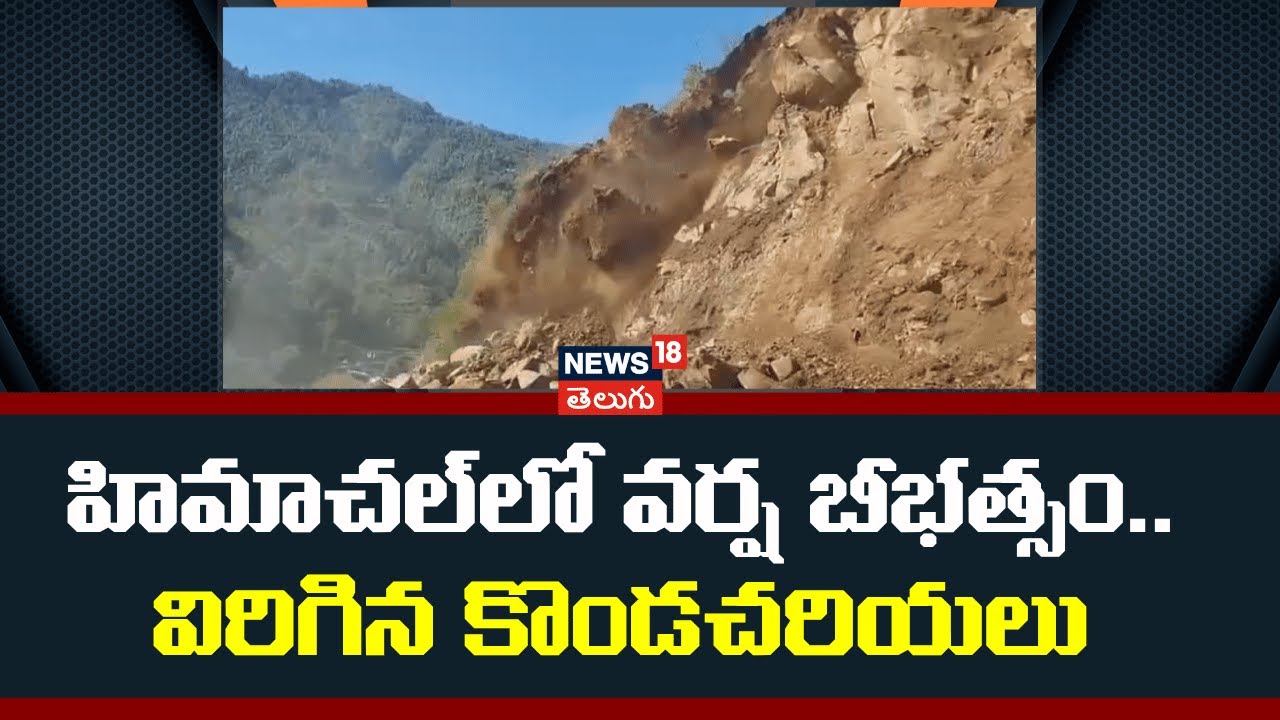 Heavy rains trigger landslides in Himachal Pradesh | హిమాచల్‌లో విరిగిన ...