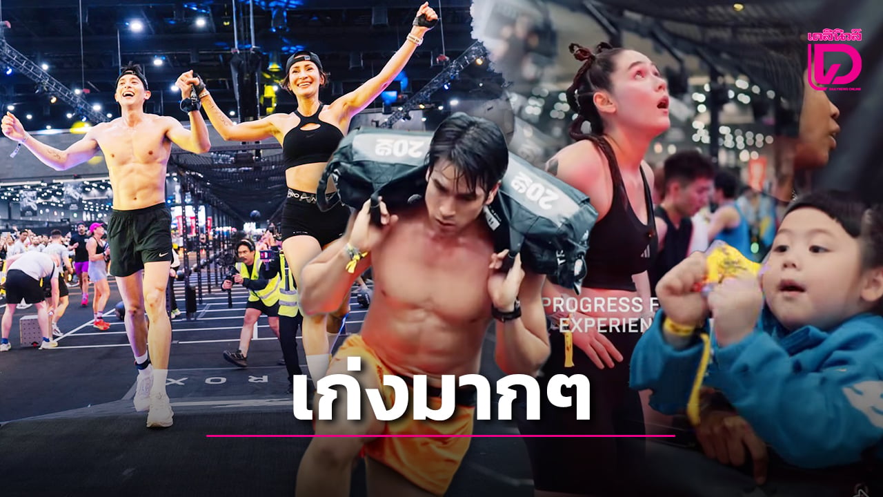 “ชมพู่-ณเดชน์-เจมส์จิ” นำทัพคนดังโชว์ความแข็งแกร่งร่างกายใน “HYROX ...