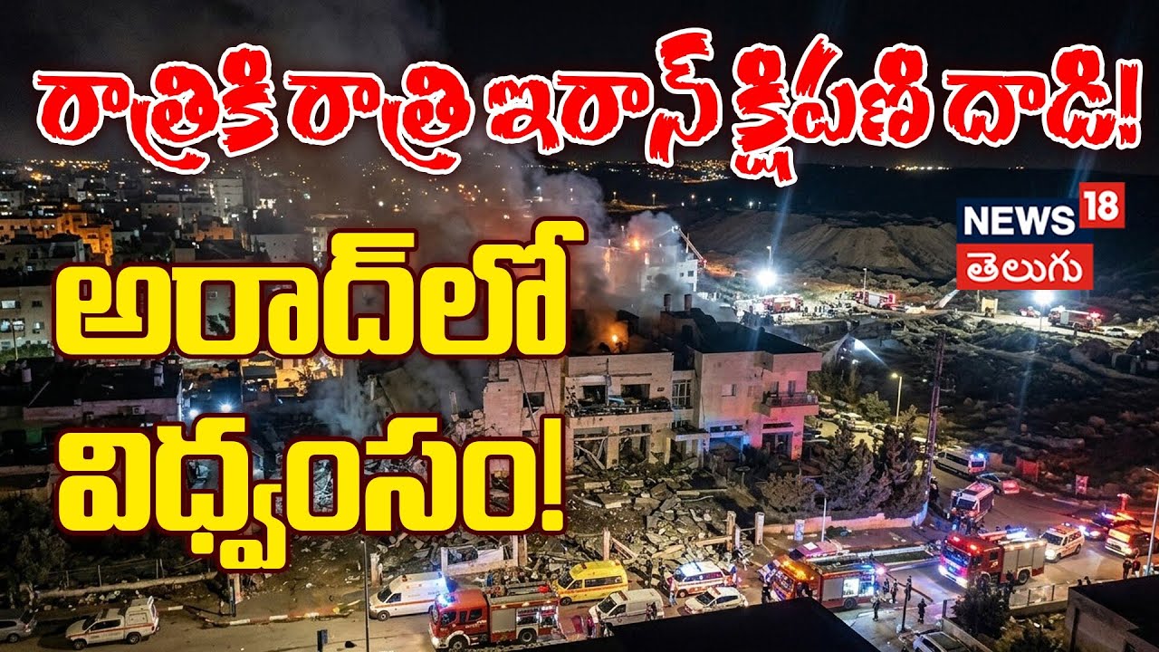 Massive damage in Arad after overnight Iranian missile attack | ఆరాద్ ...