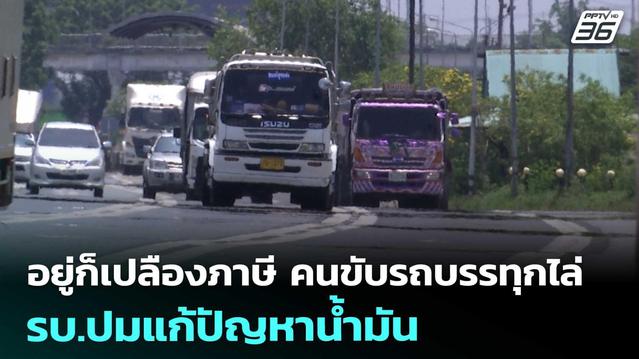 อยู่ก็เปลืองภาษี คนขับรถบรรทุกไล่ รบ.ปมแก้ปัญหาน้ำมัน | ทันข่าวสุด ...