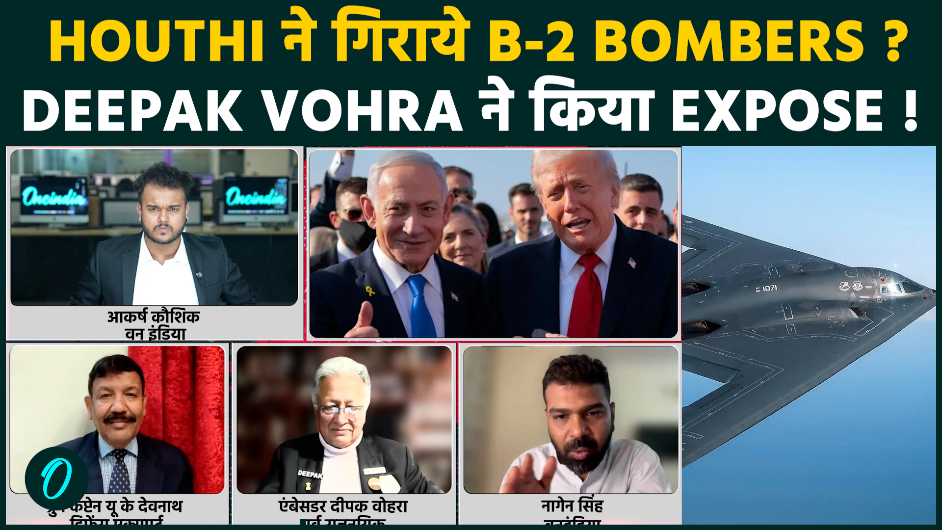 Iran US war में B2 bombers के attack की खबर पर दीपक वोहरा हुए गुस्सा ...