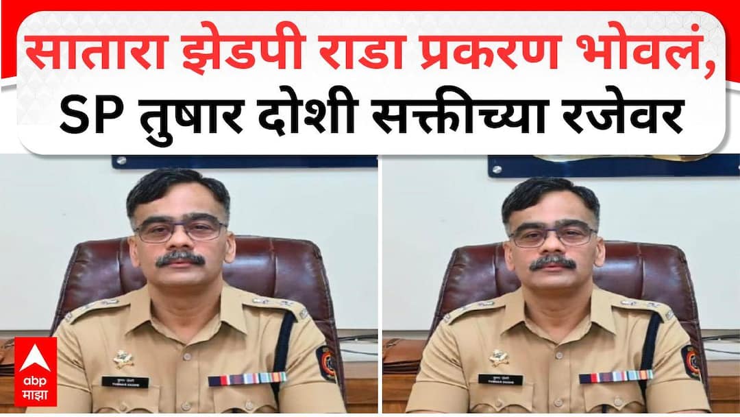 Satara ZP rada : सातारा झेडपी राडा प्रकरण भोवलं, चौकशी होईपर्यंत SP ...