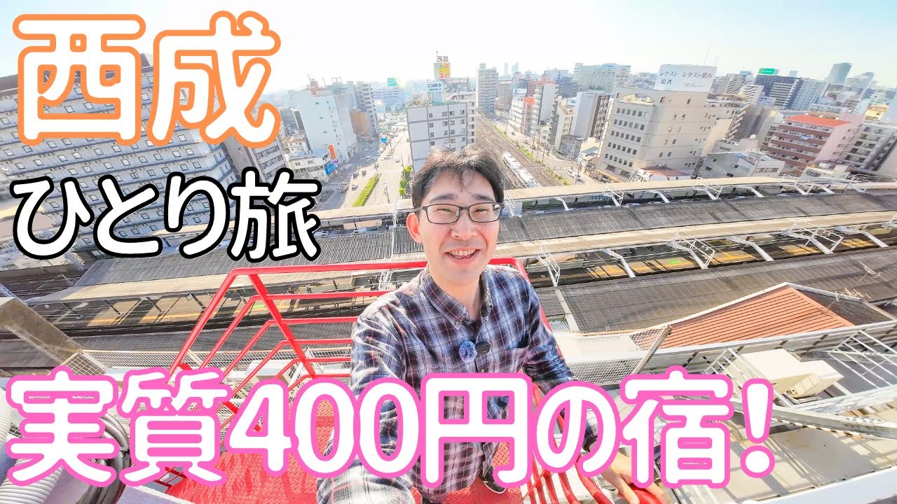 【大阪 新今宮】1泊実質400円の宿に泊まってみた!男ひとり旅VLOG
