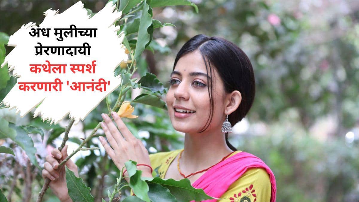 Star Pravah Marathi serial Anandi: घेऊन येतेय सुखाची नांदी... दृष्टी ...