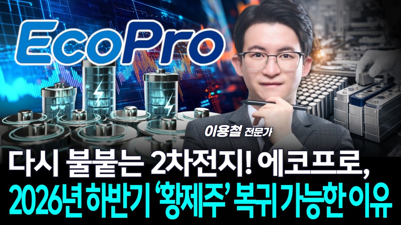 다시 불붙는 2차전지! 에코프로, 2026년 하반기 '황제주' 복귀 가능한 이유