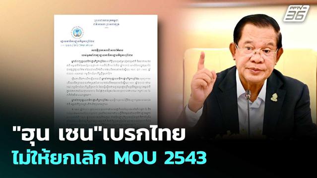 "ฮุน เซน" เบรกไทยไม่ให้ยกเลิก MOU 2543 | โชว์ข่าวเช้านี้ | 31 มี.ค. 69