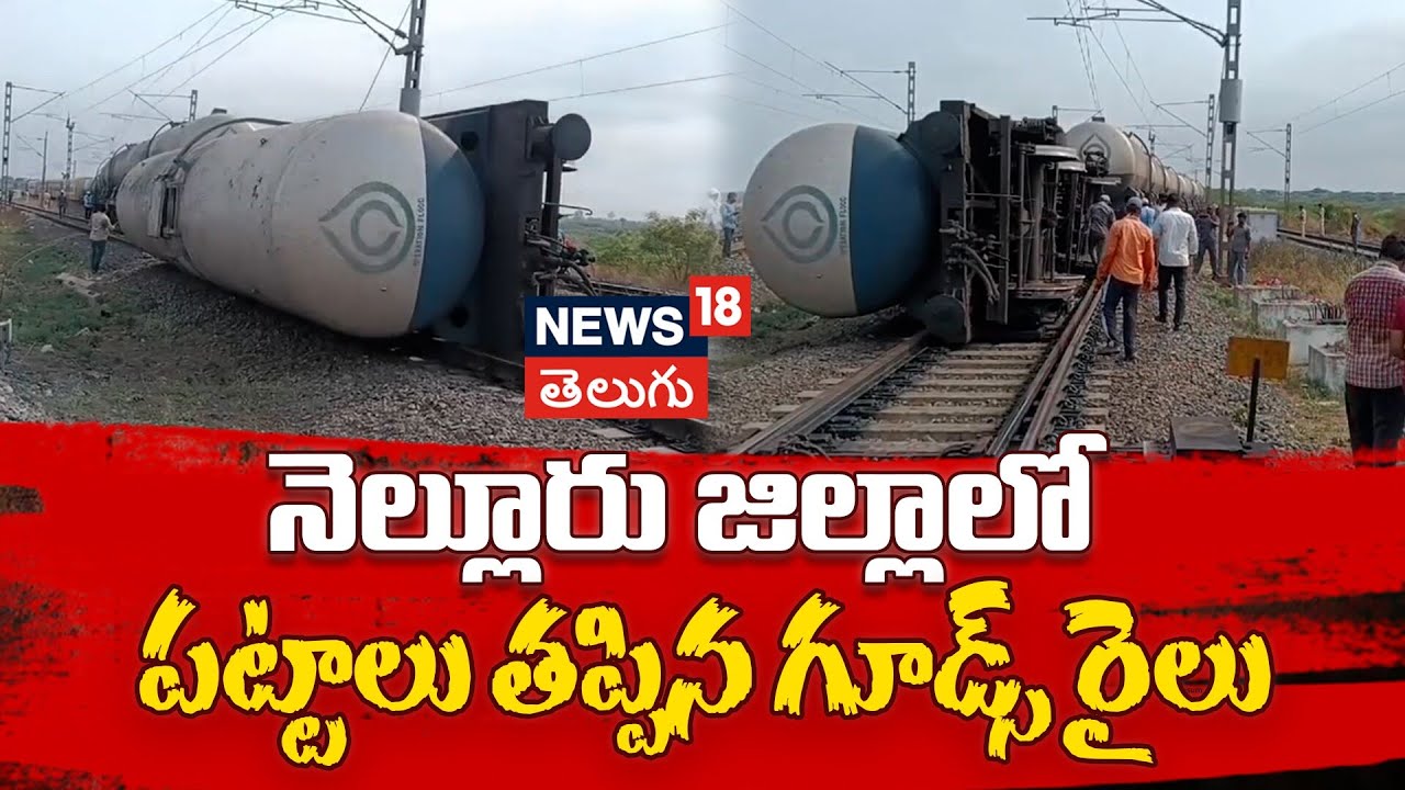 Goods train derails near Manubolu Nellore | నెల్లూరు జిల్లాలో పట్టాలు ...