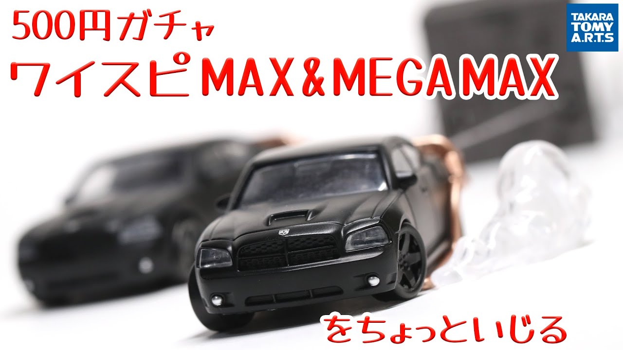 ACT.201 500円ガチャのワイスピMAX&MEGAMAX