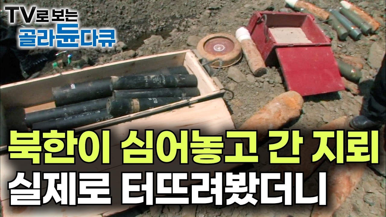 북한이 심어놓고 간 지뢰만 백만여 개. 한국 군인들이 실제로 터뜨려봤더니｜171파운드 폭약으로 불발탄을 한 번에 날려버리는 법 ...