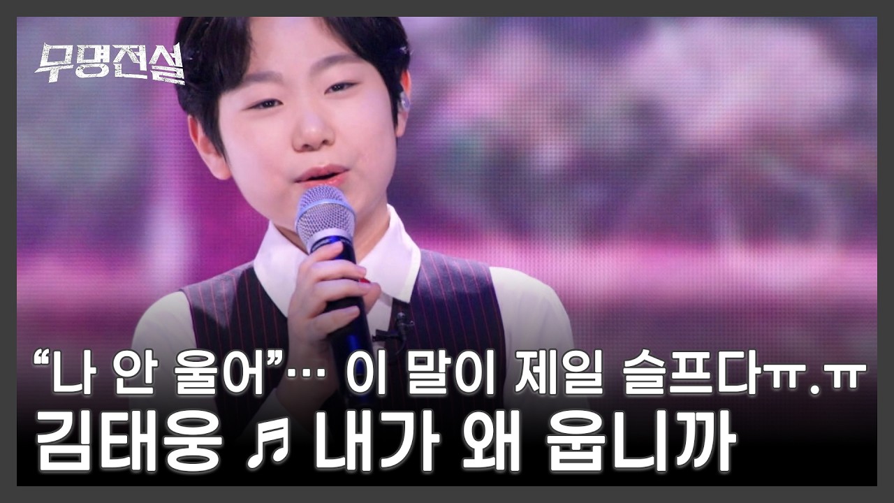 “나 안 울어”… 이 말이 제일 슬프다 ㅠ.ㅠ 김태웅 ♬ 내가 왜 웁니까 MBN 260401 방송