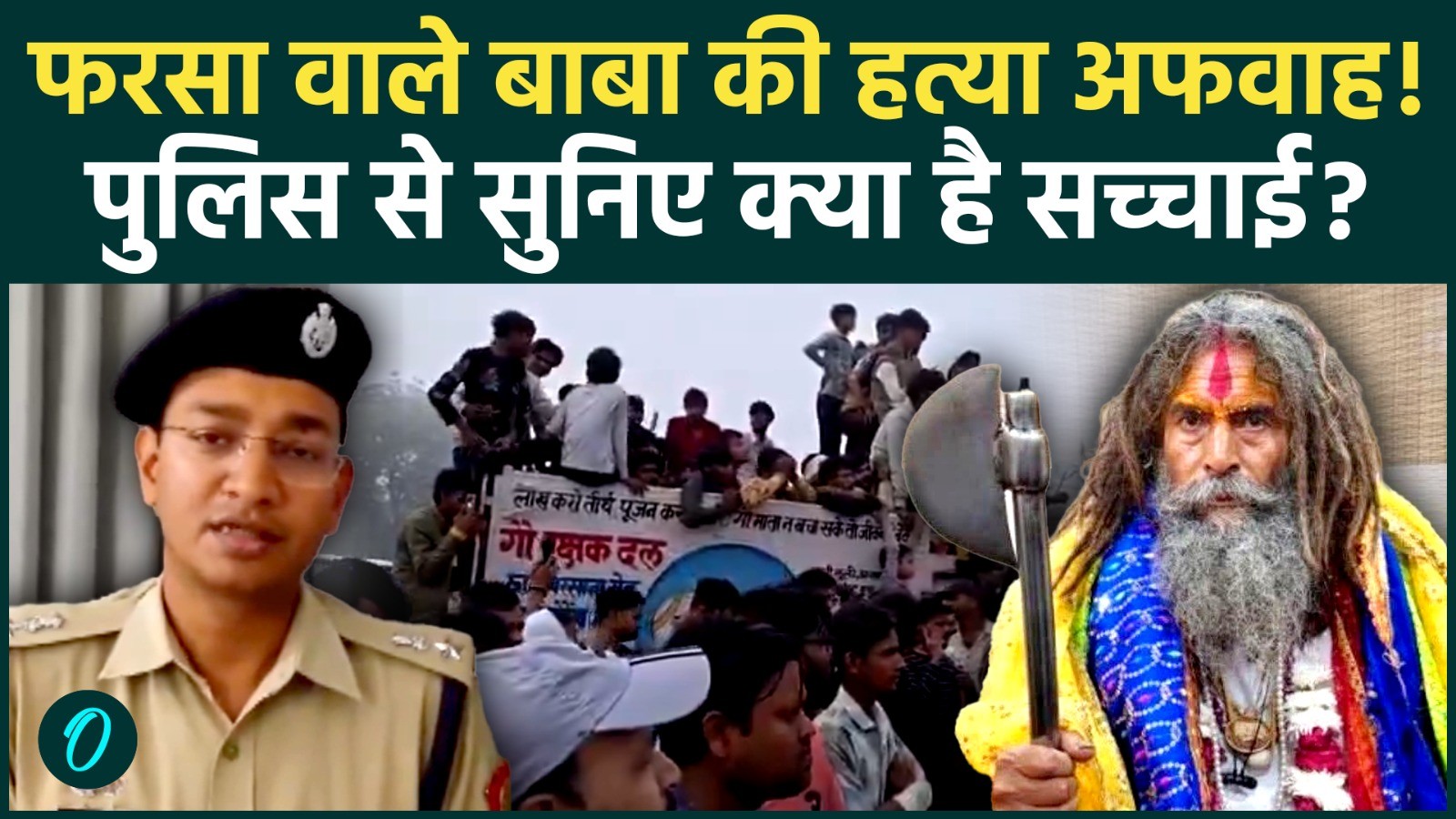 Mathura Farsa Wale Baba case: फरसा वाले बाबा को मारने वाले ड्राइवर की ...