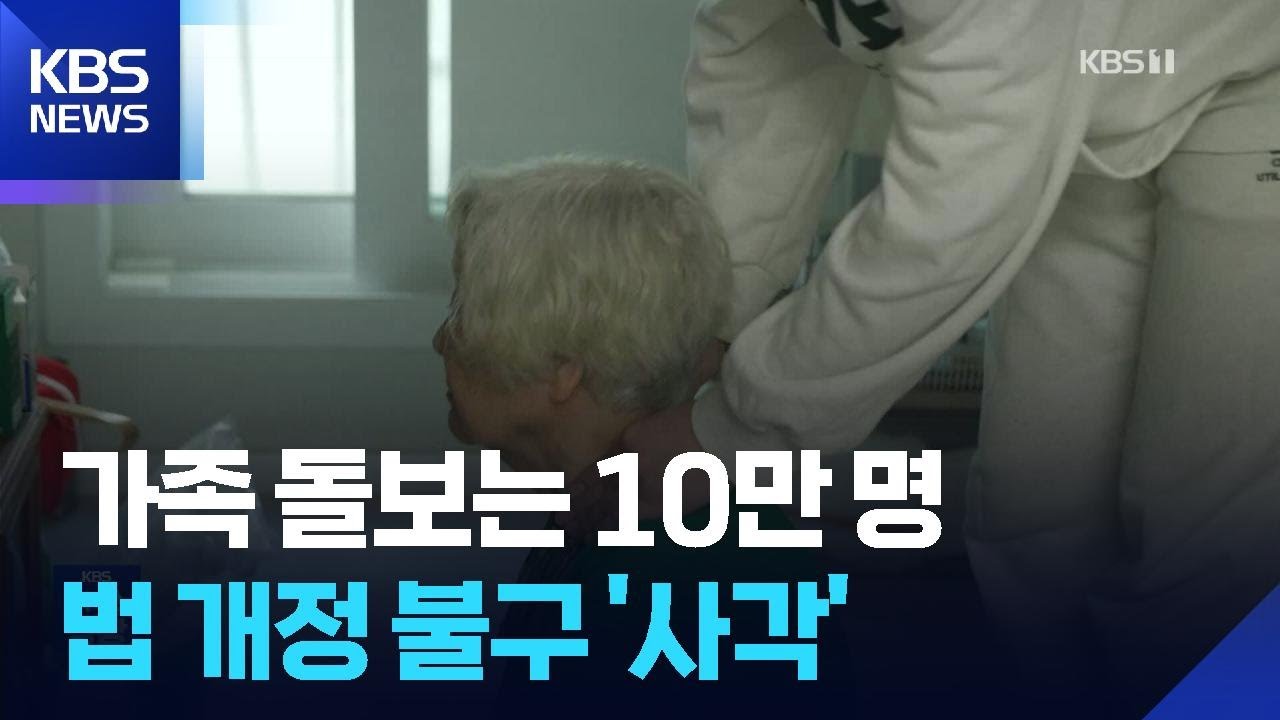 가족돌봄청년 ‘10만 명’…법 시행 앞두고도 ‘사각지대’ / KBS 2026.03.23.