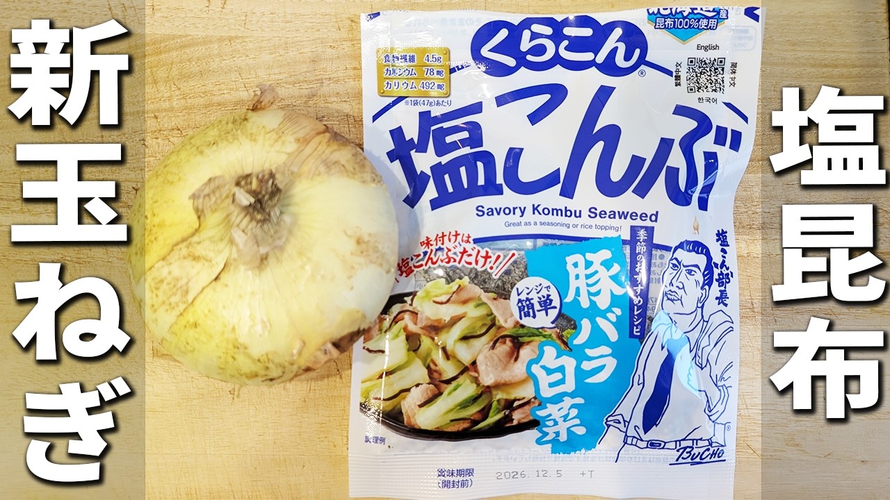 【新玉ねぎと塩昆布の簡単レシピ】切って和えれば出来上がり! お手軽美味しい副菜おかず 辛味を抑えて栄養を逃さない下処理方法も紹介します