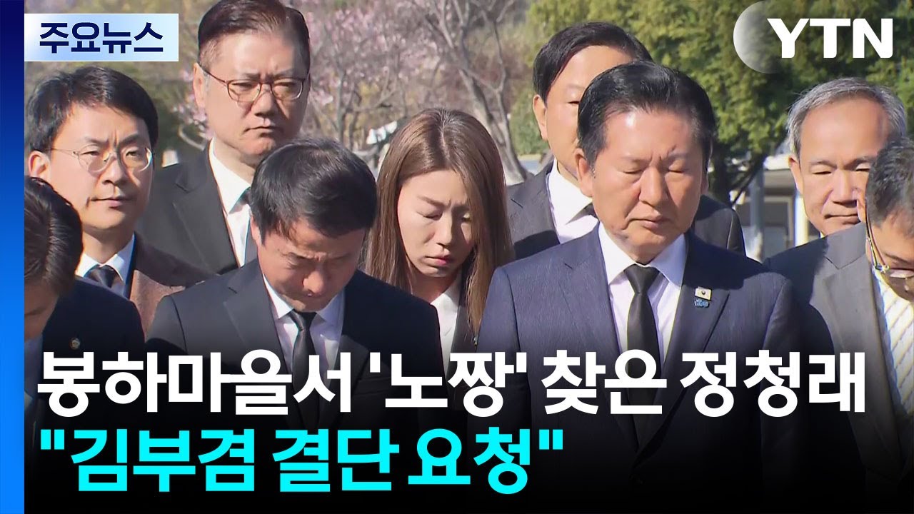 봉하마을서 '노짱' 찾은 정청래 "김부겸 결단 요청" / YTN