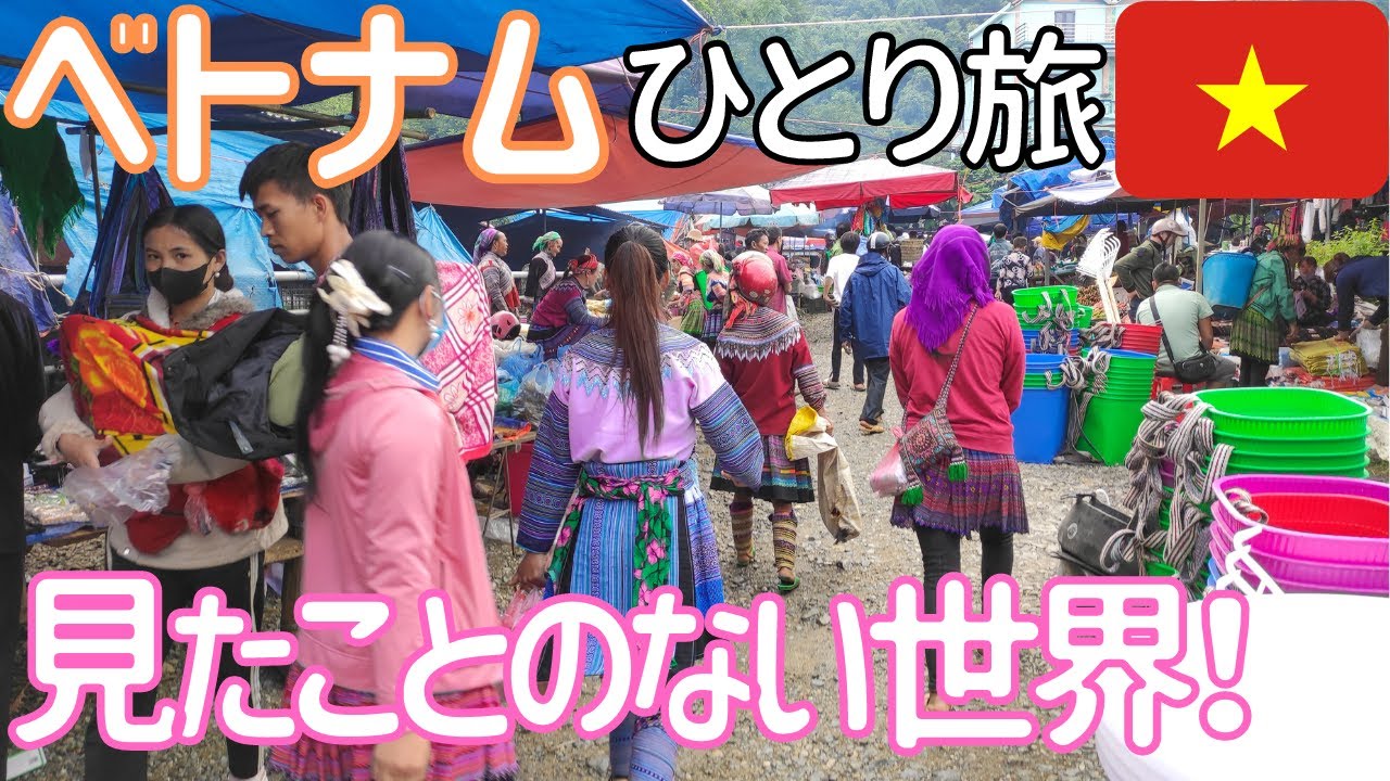 【ベトナム】美しくて優しい民族の方が暮らす世界!男ひとり旅VLOG