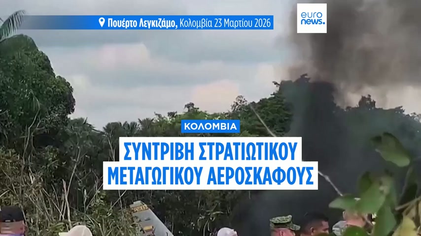 Κολομβία: Συντριβή στρατιωτικού αεροσκάφους C-130 με δεκάδες επιβαίνοντες