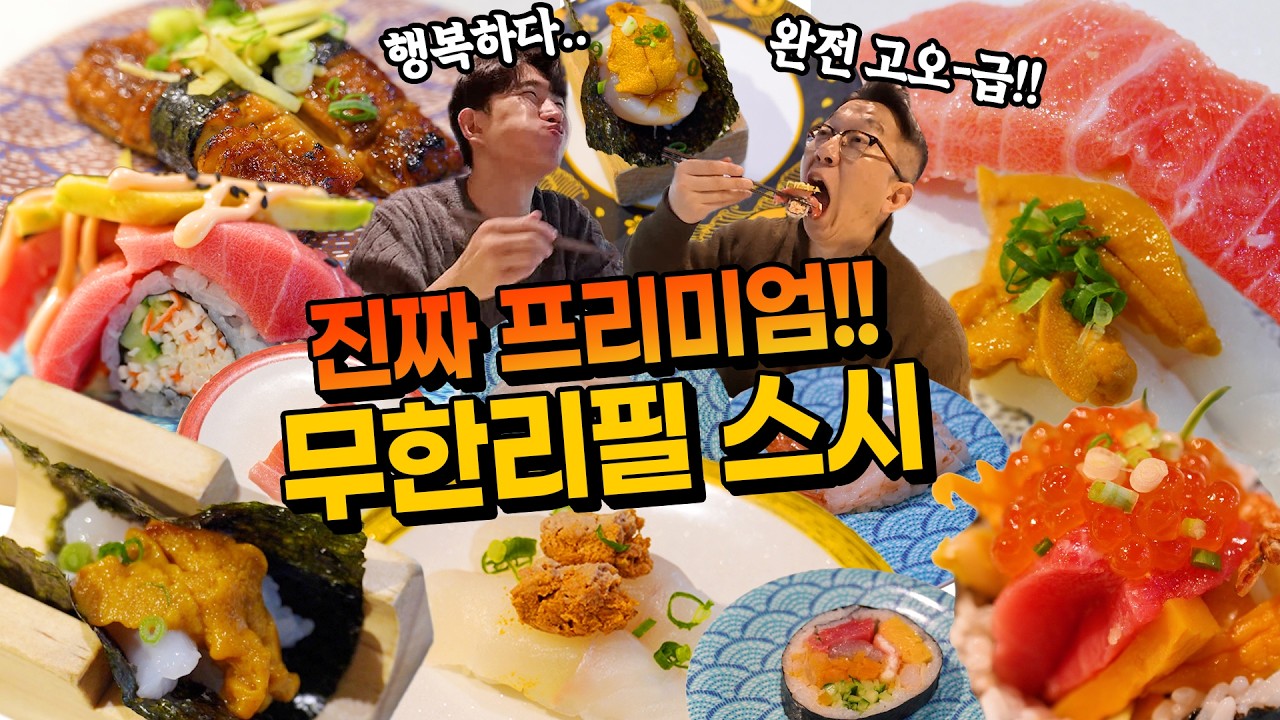 현시점 가장 비싼 초밥 무한리필? 1인 68,000원 스시 101