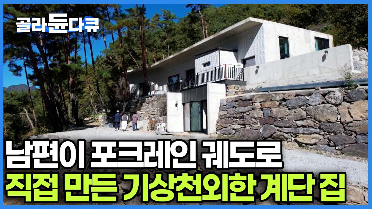 비탈에 반한 남편 1억 쓰고 영혼까지 갈아 넣어 완성한 포크레인 계단의 반전｜포크레인으로 계단을? 가파른 비탈길 위 노출 ...