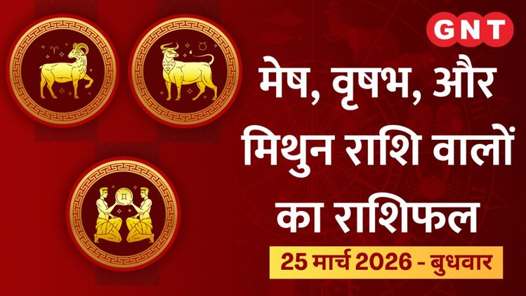 Aaj ka bhavishyafal Mesh, Vrishabh, Mithun rashi 25 March 2026: धन लाभ ...