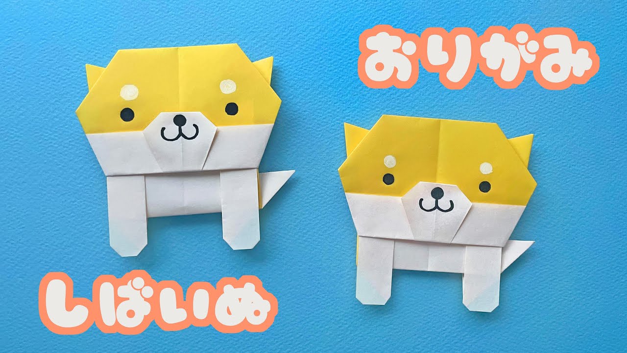 柴犬の折り方 音声解説付き | Origami Shiba Inu dog tutorial