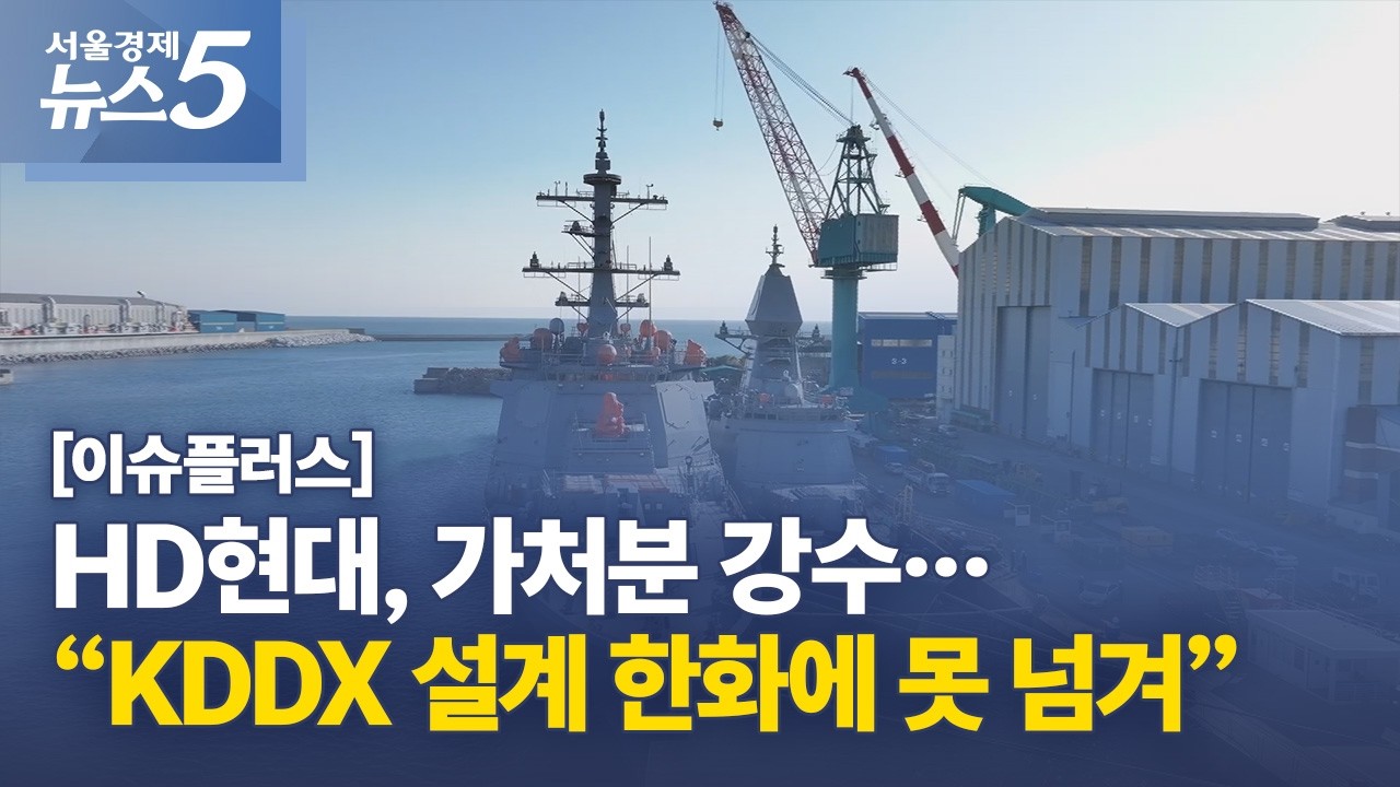 [이슈플러스] HD현대, 가처분 강수…"KDDX 설계 한화에 못 넘겨"
