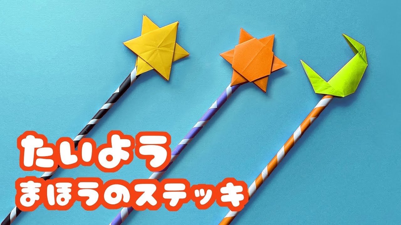 太陽の魔法のステッキの作り方 音声解説付き | Origami Sun Magic Stick tutorial
