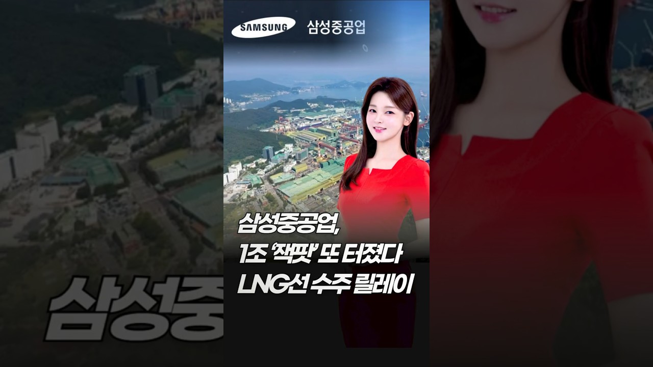 삼성중공업, 1조 '잭팟' 또 터졌다...LNG선 수주 릴레이