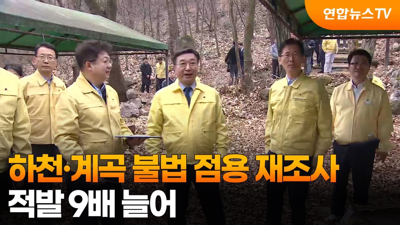 하천·계곡 불법 점용 재조사…적발 9배 늘어 / 연합뉴스TV (YonhapnewsTV)