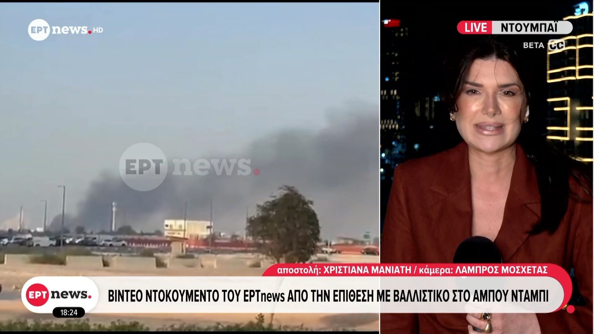 Βίντεο ντοκουμέντο του ΕΡΤnews από την επίθεση με βαλλιστικό στο Άμπου ...