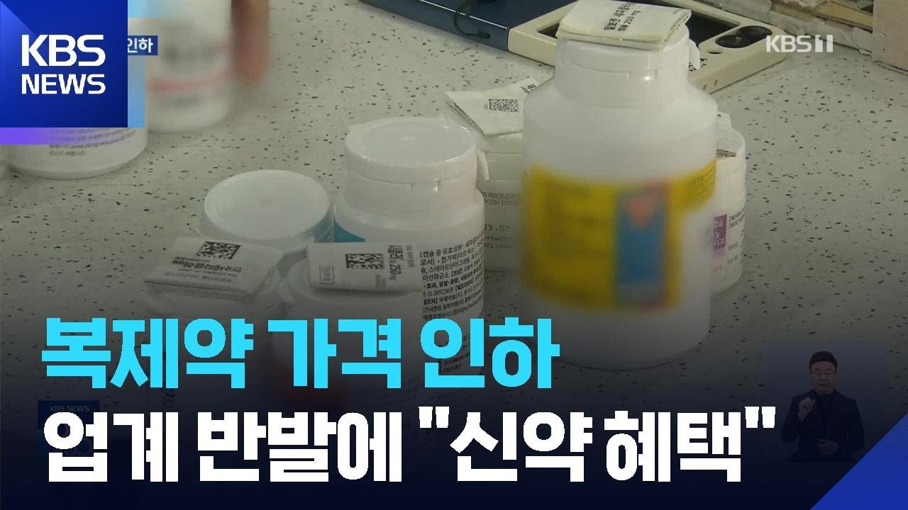 14년 만에 복제약 가격 낮춘다…"신약 개발 유도" / KBS 2026.03.27.