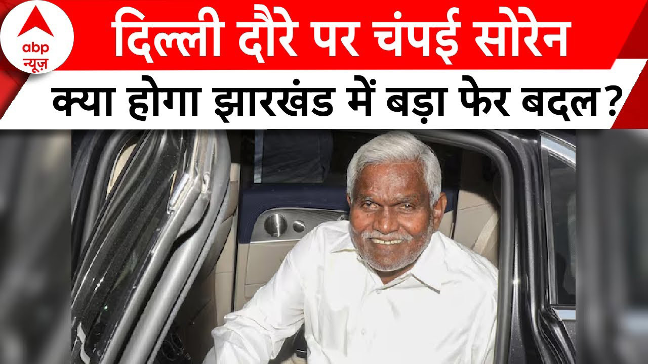 ABP News: Champai Soren Arrives in Delhi from Kolkata with 3 MLAs ... ABP News: Champai Soren Arrives in Delhi from Kolkata with 3 MLAs ...