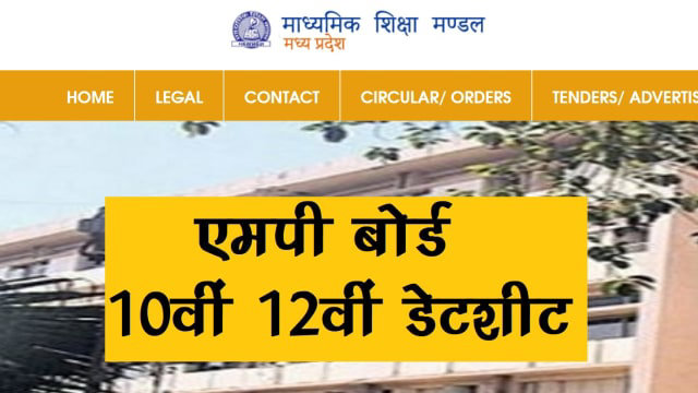 MP Board Date Sheet 2025: एमपी बोर्ड 10वीं 12वीं की डेटशीट जारी, देखें ... MP Board Date Sheet 2025: एमपी बोर्ड 10वीं 12वीं की डेटशीट जारी, देखें ...